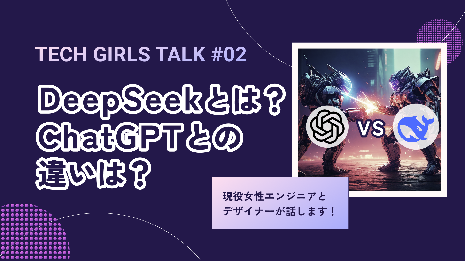 Girls Tech Talk Epsiode 2 - Will DeepSeek surpass ChatGPT? - 株式会社1F8